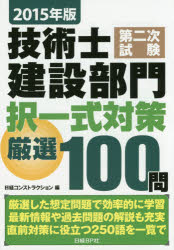 日経BP社 建設業 220P　21cm ギジユツシ　ダイニジ　シケン　ケンセツ　ブモン　タクイツシキ　タイサク　ゲンセン　ヒヤクモン　2015 ホリ，ヨシオ　サカグチ，カズヤス　イトウ，イサオ　オオワキ，ヨシオ　オギス，マサオ　トマル，トシ...