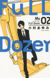 マーガレットコミックス 集英社 166P　18cm フル　ド−ザ−　2　FULL　DOZER　2　マ−ガレツト　コミツクス コムラ，アユミ