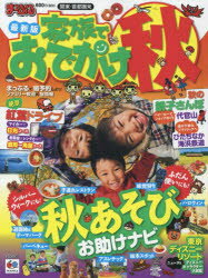 まっぷるマガジン 昭文社 関東地方／案内記　中部地方／案内記 79P　30cm カゾク　デ　オデカケ　アキ　2015　カントウ　シユトケンハツ　マツプル　マガジン