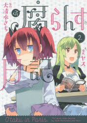 ヤンマガKC　2686 講談社 119P　19cm フランス　ニツキ　2　オタク　イン　パリ　OTAKU　IN　PARIS．　ヤンマガ　ケ−シ−　2686 オオシミズ，サチ　ヤス
