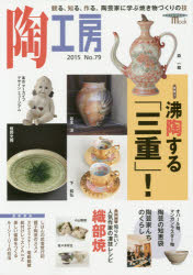 SEIBUNDO　mook 誠文堂新光社 陶磁器／雑誌 119P　30cm トウコウボウ　79（2015）　セイブンドウ　ムツク　SEIBUNDO　MOOK　トクシユウ　フツトウ　スル　ミエ
