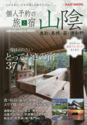 KAZI　MOOK 舵社 山陰地方／案内記　宿泊施設　温泉 119P　30cm コジン　ヨヤク　ノ　タビ　ト　ヤド　サンイン　トツトリ　シマネ　ハギ　ツワノ　カジ　ムツク　KAZI　MOOK