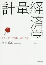 日本評論社 計量経済学 210P　21cm ケイリヨウ　ケイザイガク　ミクロ　デ−タ　ブンセキ　エノ　イザナイ スエイシ，ナオヤ