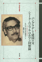 世界歴史叢書 明石書店 ムジブル・ロホマン，シェーク　ムジブル・ロホマン，シェーク　バングラデシュ／政治／歴史 614P　20cm バングラデシユ　ケンコク　ノ　チチ　シエ−ク　ムジブル　ロホマン　カイソウロク　セカイ　レキシ　ソウシヨ ム...
