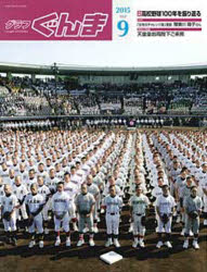 上毛新聞社 グラフ　グンマ　2015　9