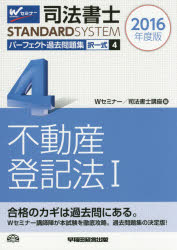 司法書士スタンダードシステム 早稲田経営出版 司法書士 579P　21cm シホウ　シヨシ　パ−フエクト　カコ　モンダイシユウ　2016−4　シホウ　シヨシ　スタンダ−ド　システム　タクイツシキ　フドウサン　トウキホウ　1 ワセダ／シホウ／...
