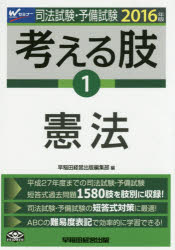 司法試験・予備試験　短答式・肢別過去問集 早稲田経営出版 司法試験 819P　19cm シホウ　シケン　ヨビ　シケン　カンガエル　アシ　2016−1　シホウ　シケン　ヨビ　シケン　タントウシキ　シベツ　カコモンシユウ　ケンポウ ワセダケイエ...