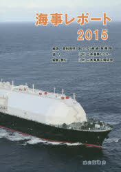 日本海事広報協会 海運／日本 270P　21cm カイジ　レポ−ト　2015 コクド／コウツウシヨウ　ニホン／カイジ／コウホウ／キヨウカイ