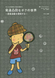 子どもの気持ちを知る絵本　3 ゆまに書房 発達障害　感覚 55P　27cm ハツタツ　デコボコ　ナ　ボク　ノ　セカイ　カンカク　カビン　オ　タンケン　スル　コドモ　ノ　キモチ　オ　シル　エホン　3 プルスアルハ