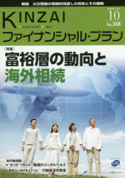 金融財政事情研究会 金儲法／雑誌　投資／雑誌　国際相続法 79P　26cm キンザイ　フアイナンシヤル　プラン　368（2015−10）　トクシユウ　フユウソウ　ノ　ドウコウ　ト　カイガイ　ソウゾク キンユウ／ザイセイ／ジジヨウ／ケンキユウカイ