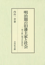 吉川弘文館 日本／歴史／明治時代　華族　士族　近代化　柳川藩 295，6P　22cm メイジキ　ノ　キユウハンシユケ　ト　シヤカイ　カシゾク　ト　チホウ　ノ　キンダイカ ウチヤマ，カズユキ
