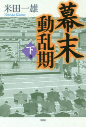 文芸社 日本／歴史／江戸末期 269P　19cm バクマツ　ドウランキ　2 ヨネダ，カズオ