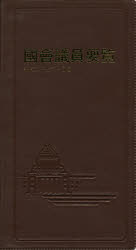 国政情報センター 国会議員／名簿 423P　18cm コツカイ　ギイン　ヨウラン　2015−10
