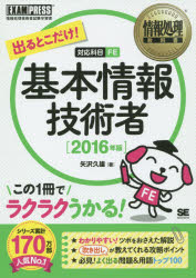 情報処理教科書 翔泳社 コンピュータ要員 455P　21cm デル　トコ　ダケ　キホン　ジヨウホウ　ギジユツシヤ　2016　タイオウ　カモク　エフイ−　ジヨウホウ　シヨリ　キヨウカシヨ ヤザワ，ヒサオ
