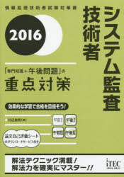 情報処理技術者試験対策書 アイテック コンピュータ要員 576P　21cm システム　カンサ　ギジユツシヤ　センモン　チシキ　プラス　ゴゴ　モンダイ　ノ　ジユウテン　タイサク　2016　ジヨウホウ　シヨリ　ギジユツシヤ　シケン　タイサクシヨ...