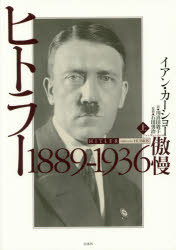 白水社 ヒトラー，アードルフ　ヒトラー，アードルフ 611，190P　図版32P　22cm ヒトラ−　1　センハツピヤクハチジユウキユウ　センキユウヒヤクサンジユウロク　1889−1936 ケルシヨ−，イアン　KERSHAW，IAN　カワキ...