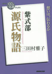 NHK100分de名著ブックス NHK出版 紫式部　源氏物語 165P　19cm ムラサキシキブ　ゲンジ　モノガタリ　ゲンジ　モノガタリ　ムラサキシキブ　エヌエイチケ−　ヒヤツプン　デ　メイチヨ　ブツクス ミタムラ，マサコ