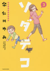 SUKUPARA　SELECTION 竹書房 137P　21cm ソダテコ　3　コソダテ　エツセイ　マンガ　スクパラ　セレクシヨン　SUKUPARA　SELECTION ウニタ，ユミ
