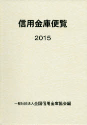 金融財政事情研究会 信用金庫 1882P　22cm シンヨウ　キンコ　ベンラン　2015 ゼンコク／シンヨウ／キンコ／キヨウカイ
