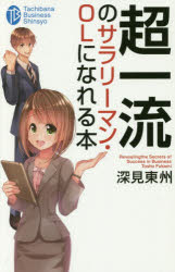 たちばなビジネス新書　C8 たちばな出版 人生訓／サラリーマン 216P　18cm チヨウイチリユウ　ノ　サラリ−マン　オ−エル　ニ　ナレル　ホン　タチバナ　ビジネス　シンシヨ　C−8 フカミ，トウシユウ