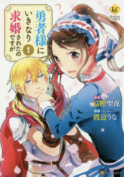 Regina　COMICS アルファポリス 176P　19cm ユウシヤサマ　ニ　イキナリ　キユウコン　サレタ　ノ　デスガ　1　レジ−ナ　コミツクス　REGINA　COMICS トガシ，セイヤ　ワタナベ，ウナ