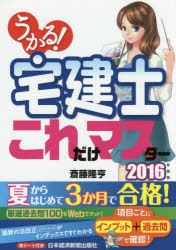 日本経済新聞出版社 宅地建物取引士 607P　21cm ウカル　タツケンシ　コレダケ　マスタ−　2016　2016 サイトウ，タカユキ