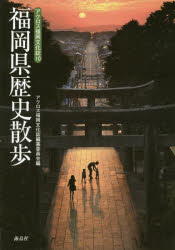 アクロス福岡文化誌　10 アクロス福岡 福岡県／案内記　福岡県／歴史 180，8P　21cm フクオカケン　レキシ　サンポ　アクロス　フクオカ　ブンカシ　10 アクロス／フクオカ