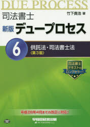 司法書士　デュープロセス　　　6　新版 早稲田経営出版 司法書士 256，3P　21cm シホウ　シヨシ　デユ−　プロセス　6　6　キヨウタクホウ　シホウ　シヨシホウ タケシタ，タカヒロ