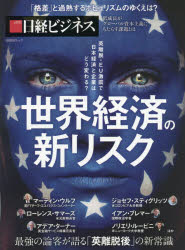 日経BPムック　日経ビジネス 日経BP社 国際経済 146P　28cm セカイ　ケイザイ　ノ　シンリスク　サイキヨウ　ノ　ロンキヤク　ガ　カタル　エイ　リダツゴ　ノ　シンジヨウシキ　ニツケイ　ビ−ピ−　ムツク　ニツケイ／BP／ムツク　ニツケ...