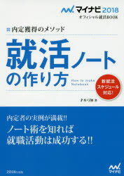 マイナビオフィシャル就活BOOK　2018 マイナビ出版 学生　就職活動 159P　21cm シユウカツ　ノ−ト　ノ　ツクリカタ　2018　2018　ナイテイ　カクトク　ノ　メソツド　マイナビ　オフイシヤル　シユウカツ　ブツク　2018　マ...