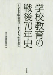 小学館 日本／教育／歴史／1945〜 270P　21cm ガツコウ　キヨウイク　ノ　センゴ　ナナジユウネンシ　ガツコウ／キヨウイク／ノ／センゴ／70ネンシ　センキユウヒヤクヨンジユウゴネン　シヨウワ　ニジユウ　ニセンジユウゴネン　ヘイセイ　...