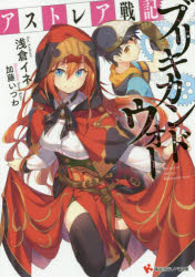 講談社ラノベ文庫　あ−6−3−1 講談社 364P　15cm アストレア　センキ　ブリキカンド　ウオ−　コウダンシヤ　ラノベ　ブンコ　ア−6−3−1 アサクラ，イネ