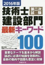 日経BP社 建設業 220P　21cm ギジユツシ　ダイニジ　シケン　ケンセツ　ブモン　サイシン　キ−　ワ−ド　ヒヤク　2016　2016　ギジユツシ／ダイ2ジ／シケン／ケンセツ／ブモン／サイシン／キ−／ワ−ド／100　2016　2016 ...