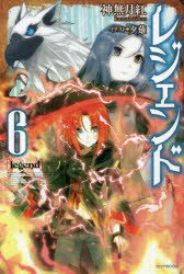 カドカワBOOKS　M−か−1−1−6 KADOKAWA 302P　19cm レジエンド　6　6　カドカワ　ブツクス　M−カ−1−1−6　カドカワ／BOOKS　M−カ−1−1−6 カンナズキ，コウ
