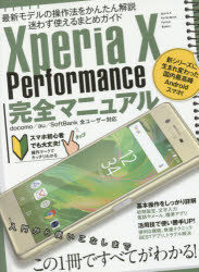 スタンダーズ スマートフォン 95P　29cm エクスペリア　エツクス　パフオ−マンス　カンゼン　マニユアル　XPERIA／X／PERFORMANCE／カンゼン／マニユアル　サイシン　ニンキ　スマホ　ノ　ソウサホウ　オ　カンタン　カイセツ