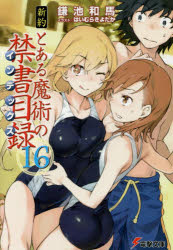電撃文庫　3136 KADOKAWA 380P　15cm シンヤク　トアル　マジユツ　ノ　インデツクス　16　16　シンヤク　トアル　マジユツ　ノ　キンシヨ　モクロク　16　16　デンゲキ　ブンコ　3136 カマチ，カズマ