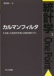 統計学One　Point　2 共立出版 確率過程 154P　21cm カルマン　フイルタ　ア−ル　オ　ツカツタ　ジケイレツ　ヨソク　ト　ジヨウタイ　クウカン　モデル　R／オ／ツカツタ／ジケイレツ／ヨソク／ト／ジヨウタイ／クウカン／モデル　ト...