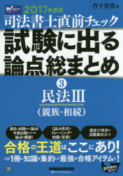 司法書士 早稲田経営出版 司法書士 222P　21cm シホウ　シヨシ　チヨクゼン　チエツク　シケン　ニ　デル　ロンテン　ソウマトメ　2017−3　2017−3　ミンポウ　3 タケシタ，タカヒロ