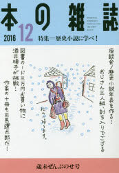 本の雑誌社 書評／雑誌　読書／雑誌　出版／雑誌 136P　21cm ホン　ノ　ザツシ　2016−12　2016−12　トクシユウ　レキシ　シヨウセツ　ニ　マナベ
