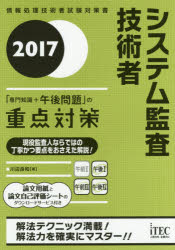 情報処理技術者試験対策書 アイテック コンピュータ要員 592P　21cm システム　カンサ　ギジユツシヤ　センモン　チシキ　プラス　ゴゴ　モンダイ　ノ　ジユウテン　タイサク　2017　2017　ジヨウホウ　シヨリ　ギジユツシヤ　シケン　タ...