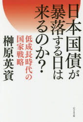 ビジネス社 国債／日本　経済政策／日本 198P　19cm ニホン　コクサイ　ガ　ボウラク　スル　ヒ　ワ　クル　ノカ　テイセイチヨウ　ジダイ　ノ　コツカ　センリヤク サカキバラ，エイスケ