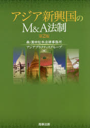商事法務 国際投資（日本）／アジア 509P　21cm アジア　シンコウコク　ノ　エム　アンド　エ−　ホウセイ　アジア／シンコウコク／ノ／M／＆／A／ホウセイ モリ／ハマダ／マツモト／ホウリツ／ジムシヨ