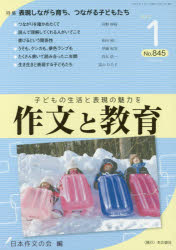本の泉社 作文／雑誌 63P　26cm サクブン　ト　キヨウイク　845（2017−1）　845（2017−1）　トクシユウ　ヒヨウゲン　シナガラ　ソダチ　ツナガル　コドモタチ ニホン／サクブン／ノ／カイ