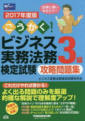 ごうかく！ 早稲田経営出版 会社実務 268P　21cm ゴウカク　ビジネス　ジツム　ホウム　ケンテイ　シケン　サンキユウ　コウリヤク　モンダイシユウ　2017　2017　ゴウカク／ビジネス／ジツム／ホウム／ケンテイ／シケン／3キユウ／コウ...