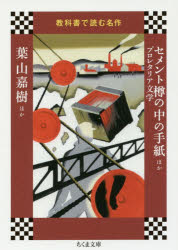 ちくま文庫　き41−6　教科書で読む名作 筑摩書房 日本小説／小説集 287P　15cm セメントダル　ノ　ナカ　ノ　テガミ　ホカ　プロレタリア　ブンガク　チクマ　ブンコ　キ−41−6　キヨウカシヨ　デ　ヨム　メイサク ハヤマ，ヨシキ