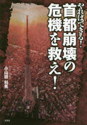 文芸社 直下型地震／関東地方　震災予防／関東地方 205P　21cm ヤレバ　デキル　シユト　ホウカイ　ノ　キキ　オ　スクエ オヤマダ，トシオ