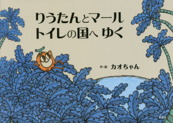 文芸社 1冊（ページ付なし）　16×22cm リウタン　ト　マ−ル　トイレ　ノ　クニ　エ　ユク カオチヤン