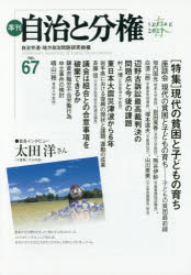 大月書店 地方自治／日本／雑誌　貧困児童　児童福祉 127P　21cm キカン　ジチ　ト　ブンケン　67（2017−2）　67（2017−2）　トクシユウ　ゲンダイ　ノ　ヒンコン　ト　コドモ　ノ　ソダチ ジチ／ロウレン／チホウ／ジチ／モンダ...