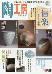 SEIBUNDO　mook 誠文堂新光社 陶磁器／雑誌 119P　30cm トウコウボウ　85（2017）　85（2017）　セイブンドウ　ムツク　SEIBUNDO　MOOK　トクシユウ　シガラキ　イニシエ　カラ　ミライ　エ