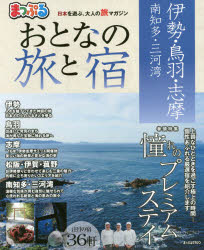 まっぷるマガジン 昭文社 三重県／案内記　愛知県／案内記　旅館 95P　26cm オトナ　ノ　タビ　ト　ヤド　イセ　トバ　シマ　ミナミチタ　ミカワワン　2017　2017　マツプル　マガジン